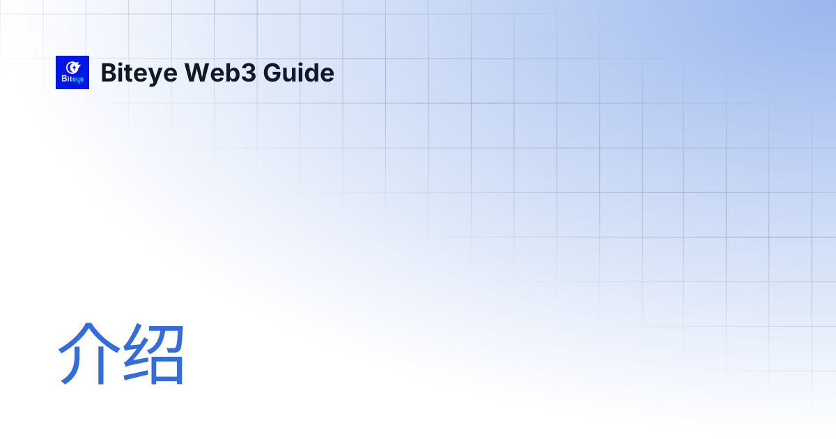 介绍 | Biteye Web3 Guide
