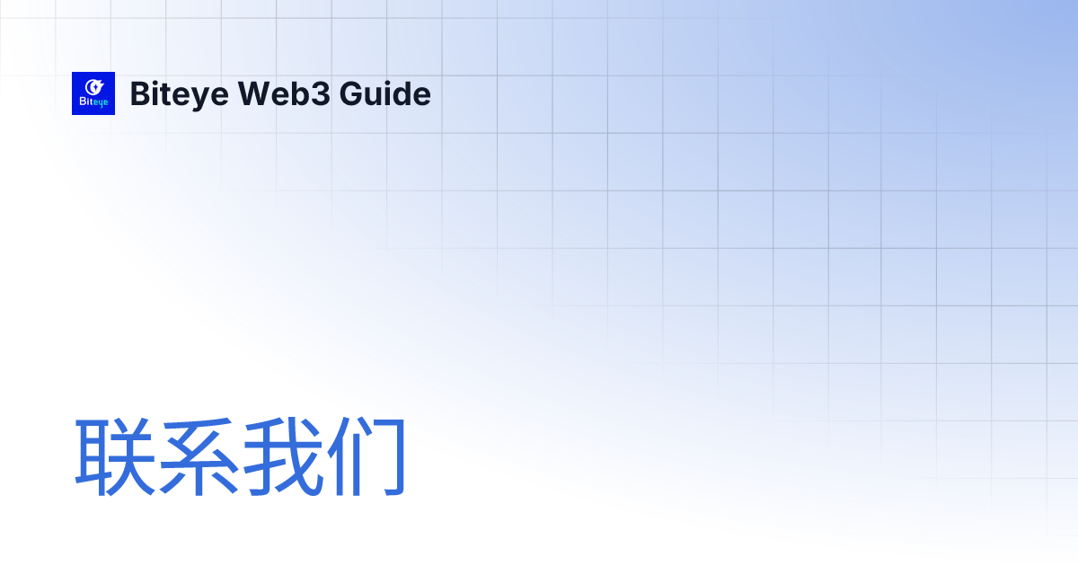 联系我们 | Biteye Web3 Guide